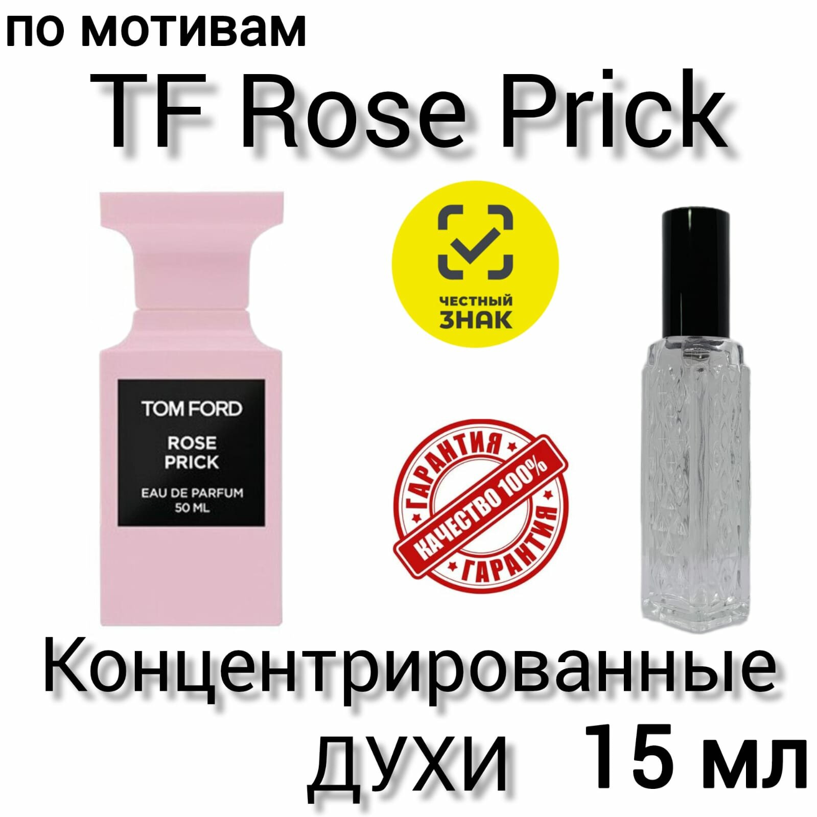 Духи "TF Rose Prick" - женские, мужские, концентрированные, 15 мл, мотив