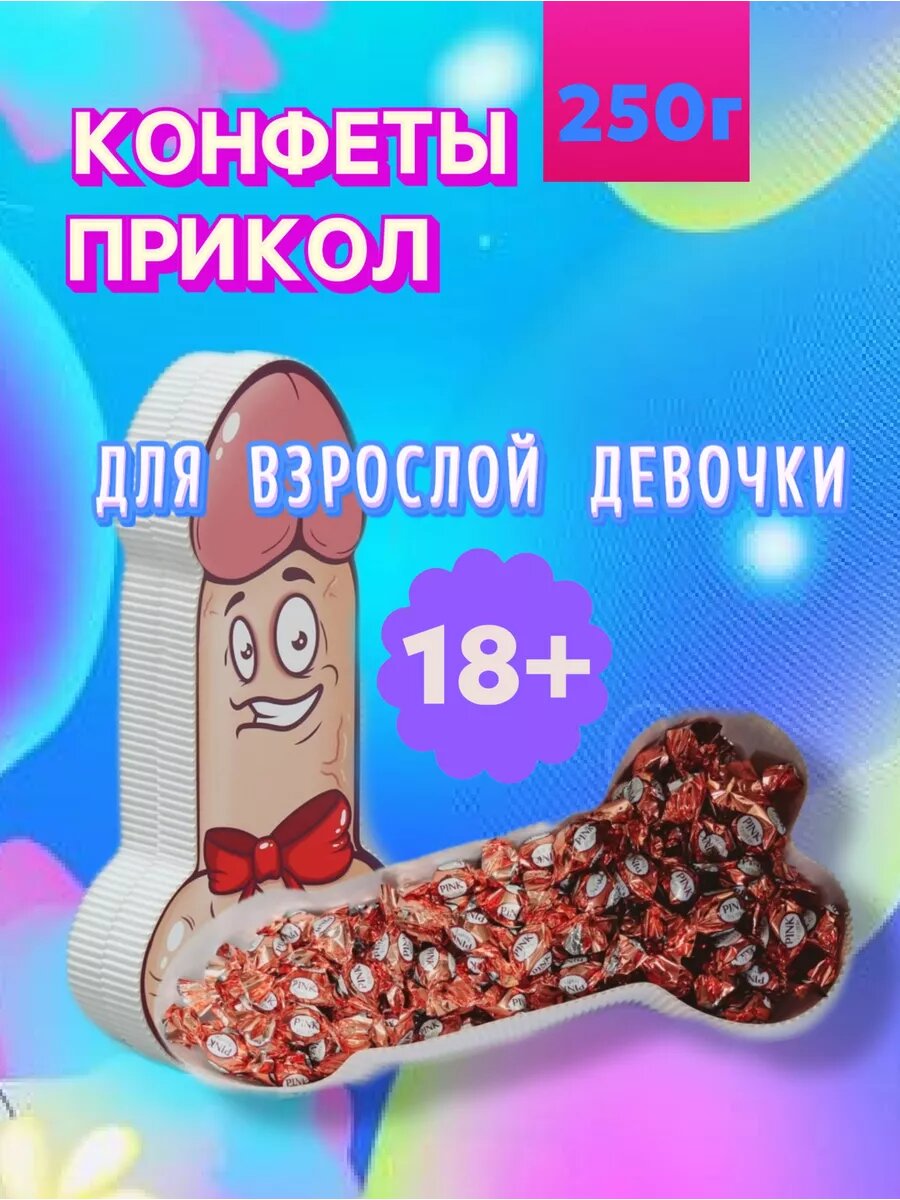Конфеты Pink в упаковке для девичника 250г