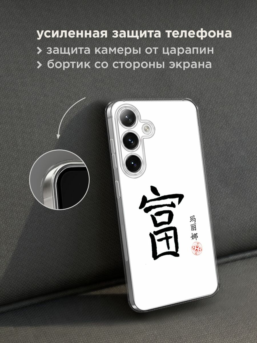 Чехол на Samsung Galaxy S24 / Самсунг S24 с принтом "Богатство 1" — фото 1