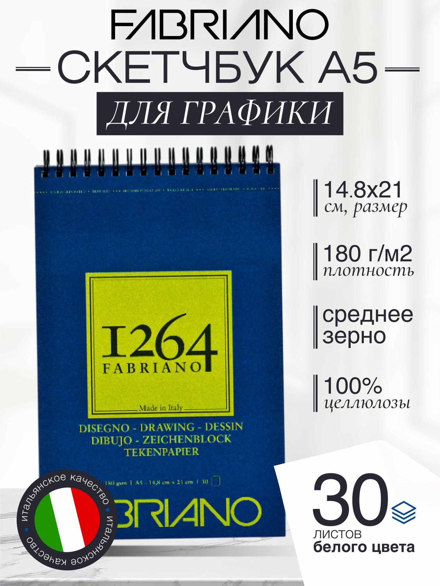 Fabriano Альбом - скетчбук для рисования 1264 Drawing А5 14,8х21 180 г/м2 30 листов