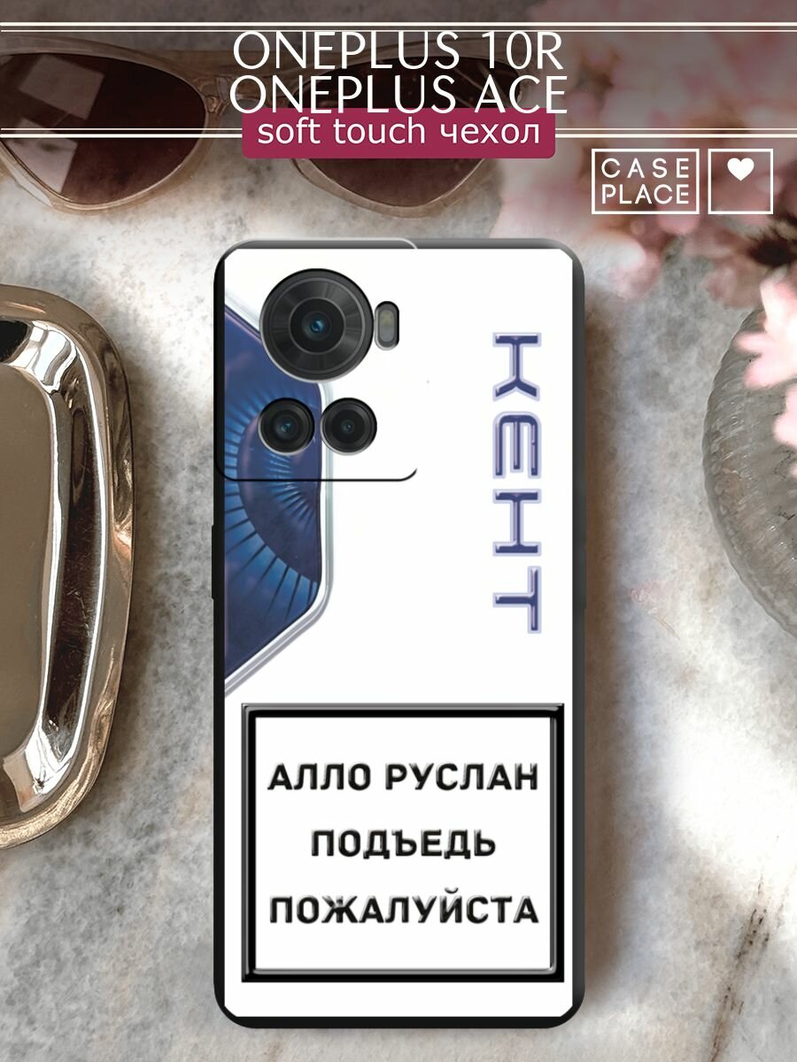 Чехол на OnePlus 10R/Ace / Ван Плас 10R/Ace с принтом "Кент 4"