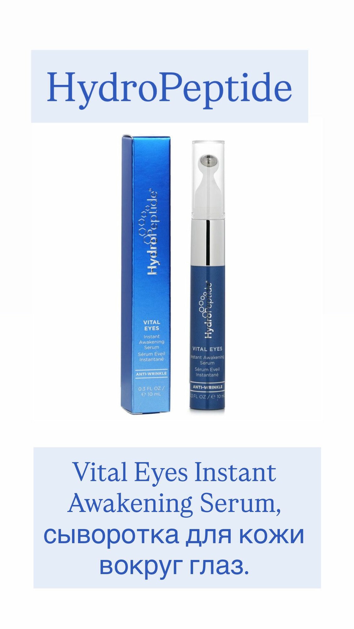 HydroPeptide Vital Eyes Сыворотка для глаз мгновенного деи ствия 15 ml