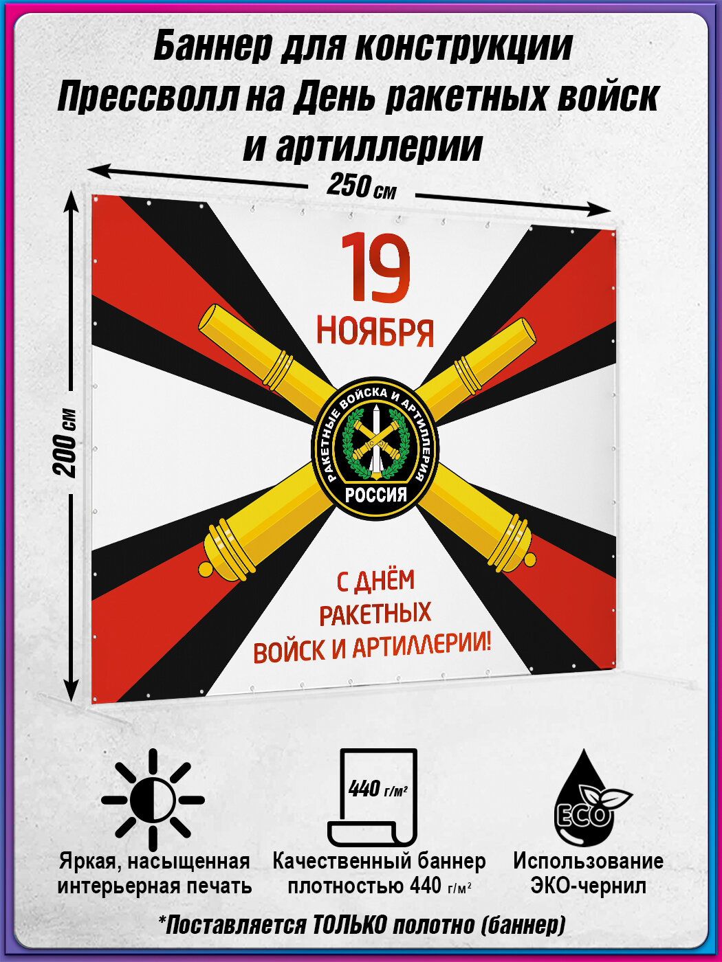 Полотно для фотозоны на День Ракетных Войск и Артиллерии 19 ноября, размер 250х200 см