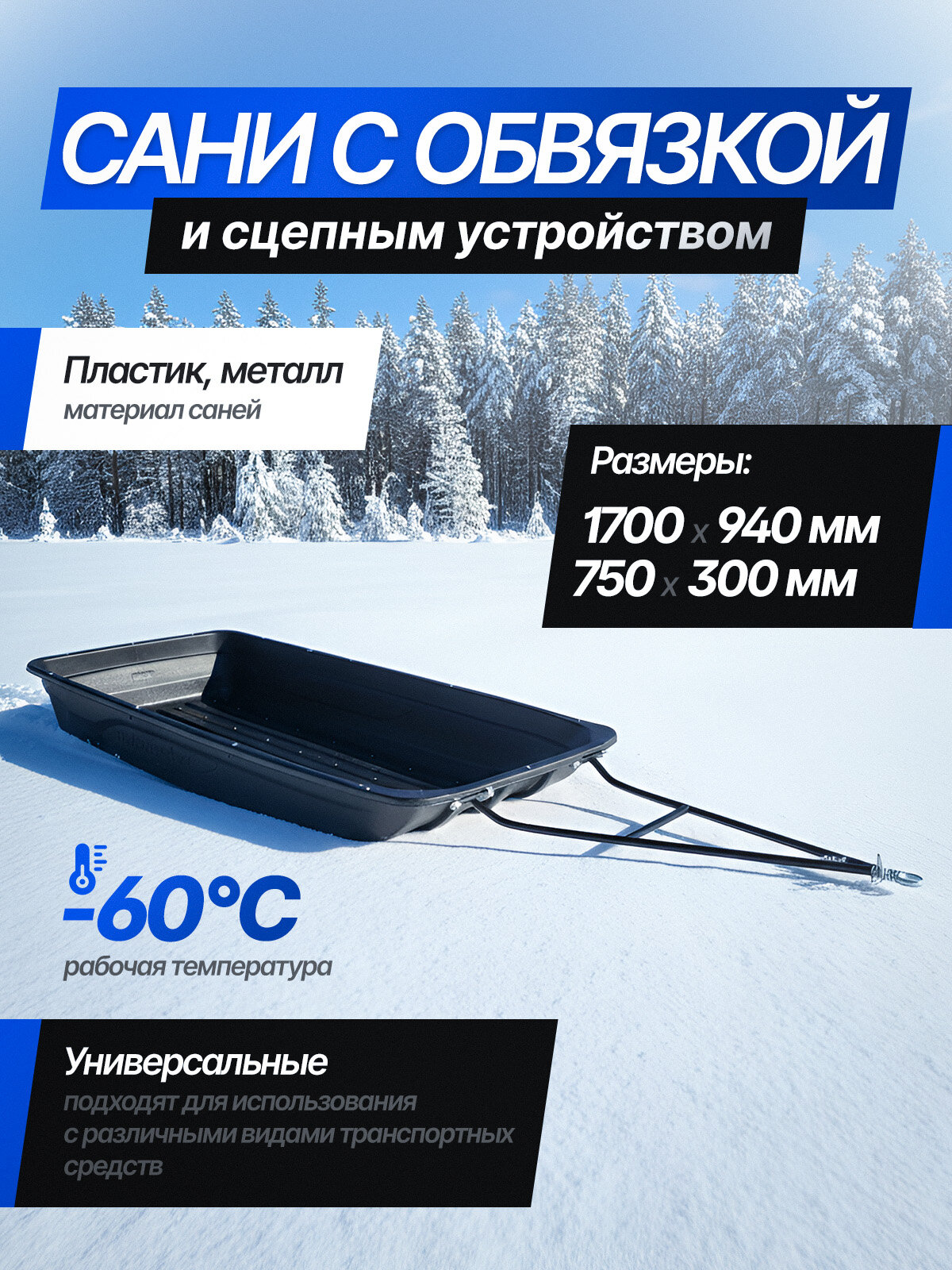 Сани 1700 (1700*850/750*300), с обвязкой, без отбойника, со сцепным устройством.