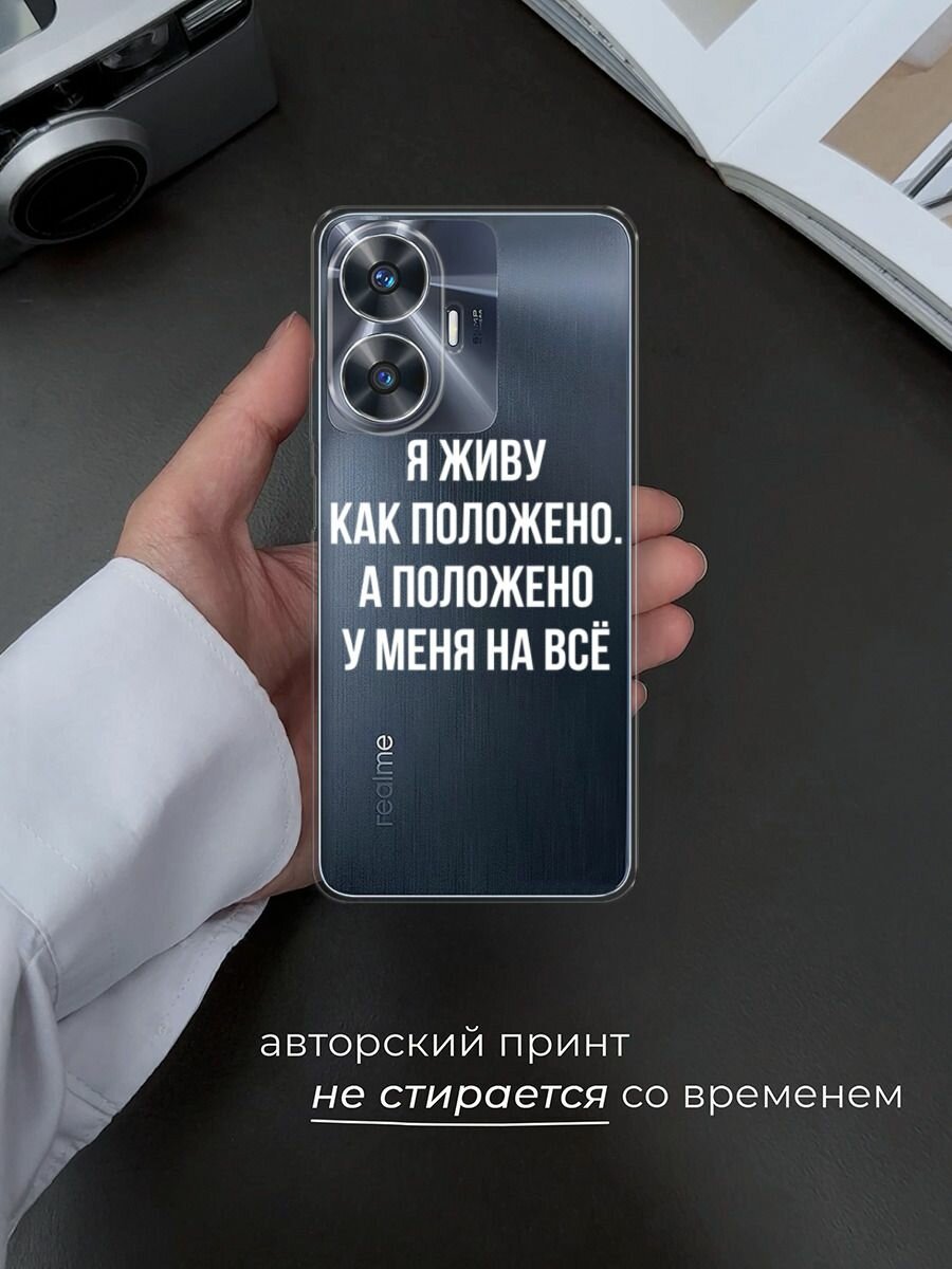 Чехол на Realme C55 / Реалми C55 с принтом "Живу как положено", прозрачный — фото 1