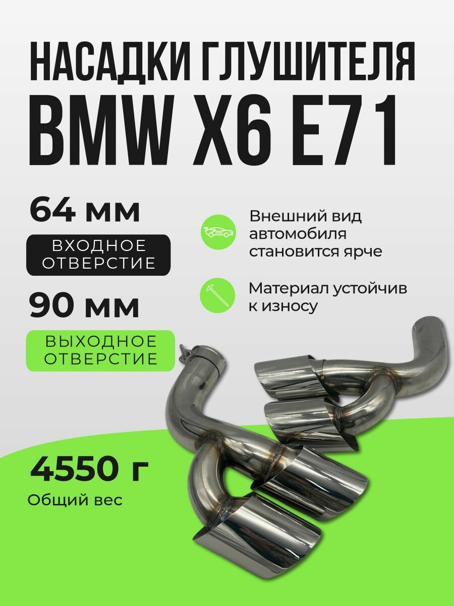 Насадки глушителя БМВ X6 E71 OEM (пара) +100% к стилю Вашего автомобиля!