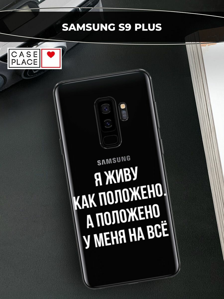 Чехол на Samsung Galaxy S9 + / Самсунг Галакси С9 Плюс с принтом "Живу как положено", прозрачный