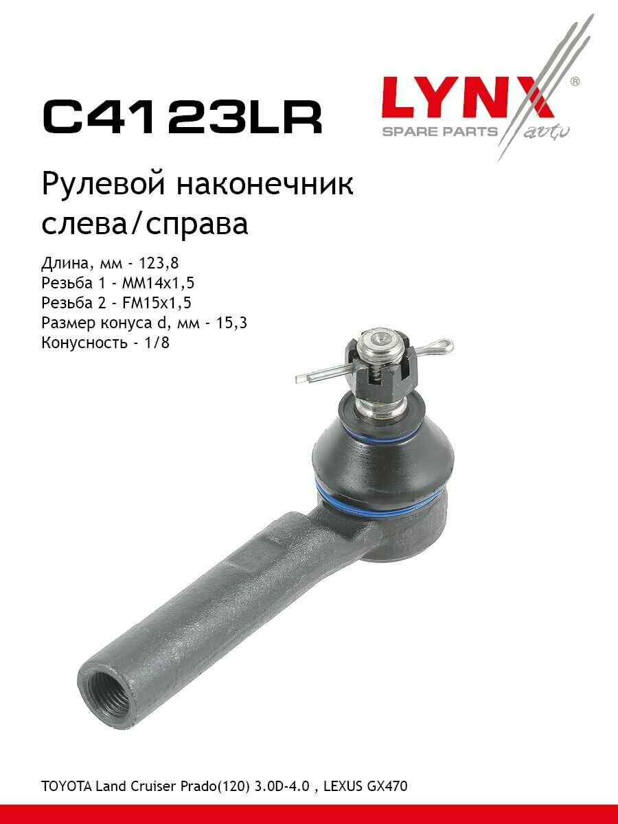 LYNXauto Рулевой наконечник левый/правый TOYOTA Land Cruiser Prado(120) 3.0D-4.0 02-09, LEXUS GX470 01-09