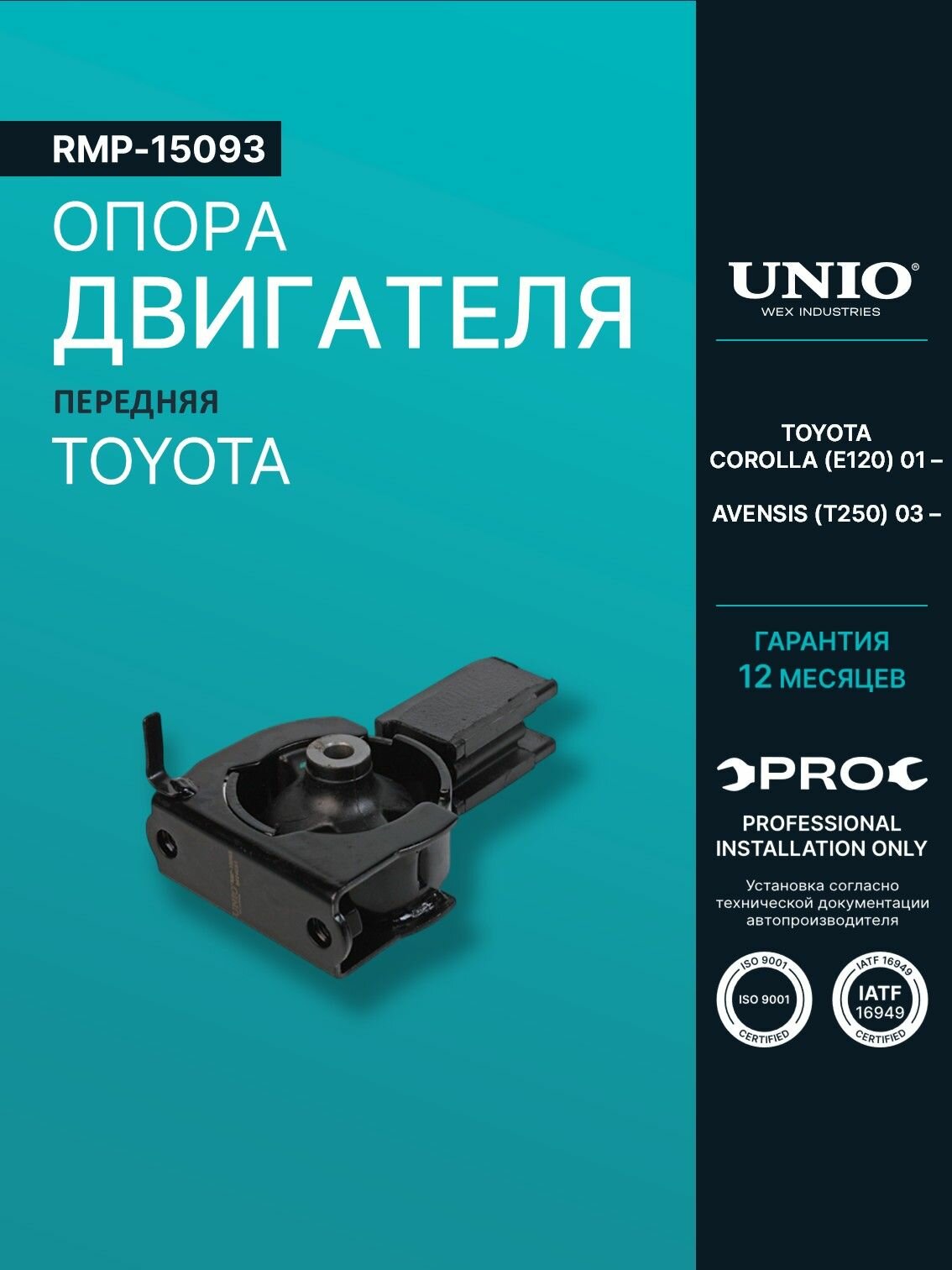 Опора двигателя передняя Toyota Corolla (E120) 01-, Avensis (T250) 03-