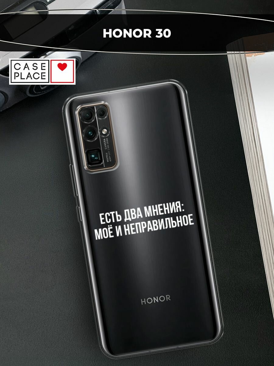Чехол на Honor 30 / Хонор 30 с принтом "Два мнения", прозрачный
