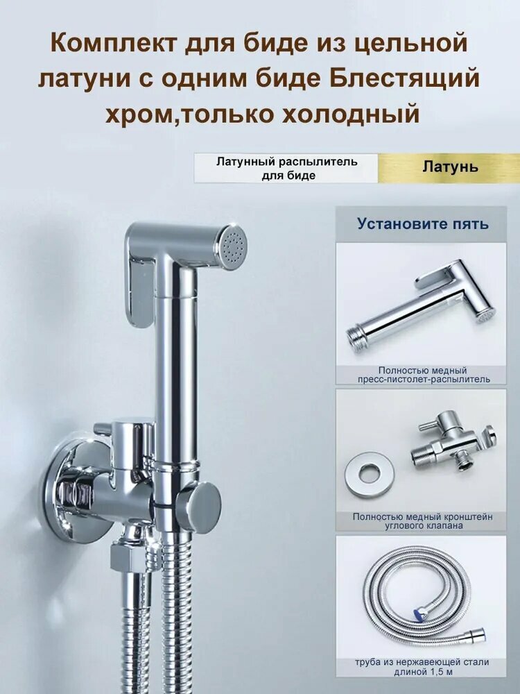 Лейка гигиеническая для биде (кран для холодной воды) RO5501C лейка, 1.5 M шланг, кран хром, латунь, Круглый