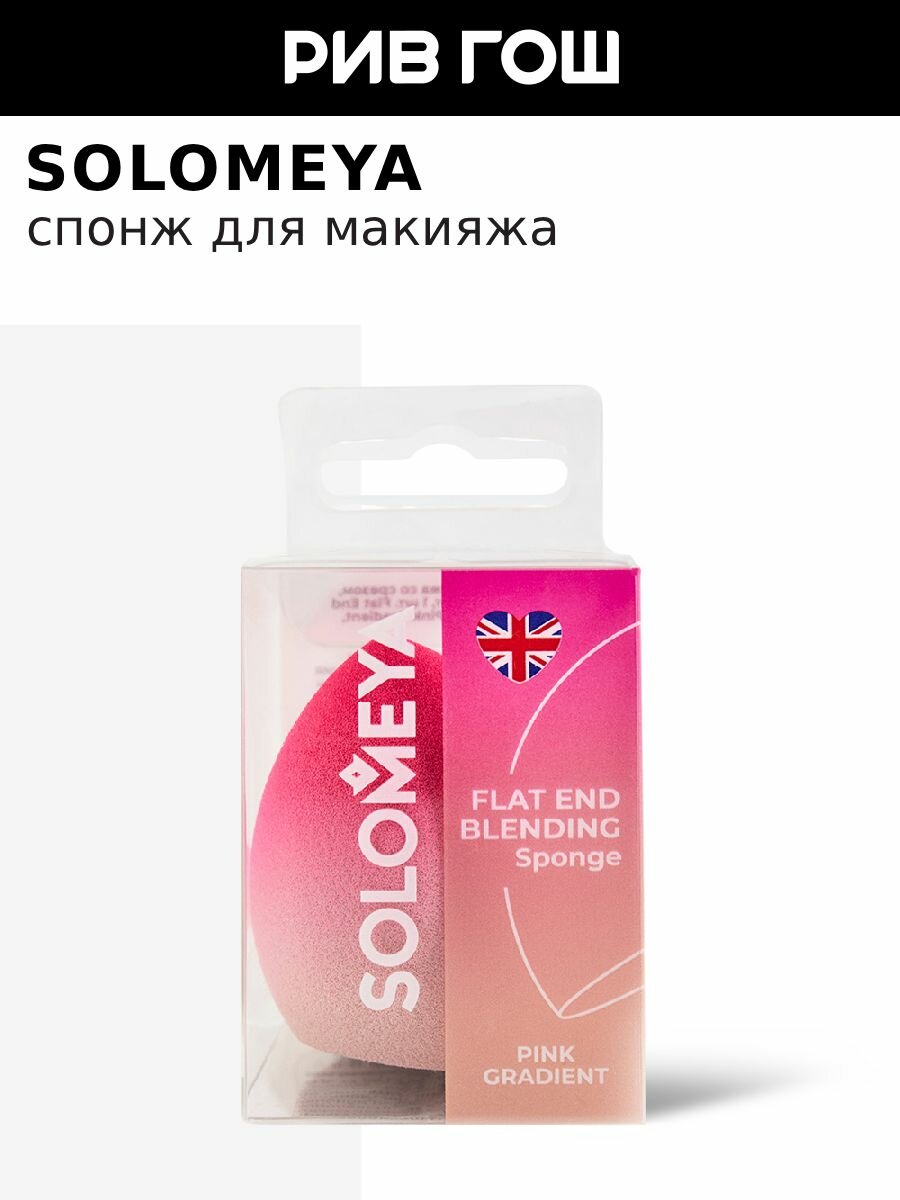SOLOMEYA Спонж для макияжа со срезом, Розовый Градиент
