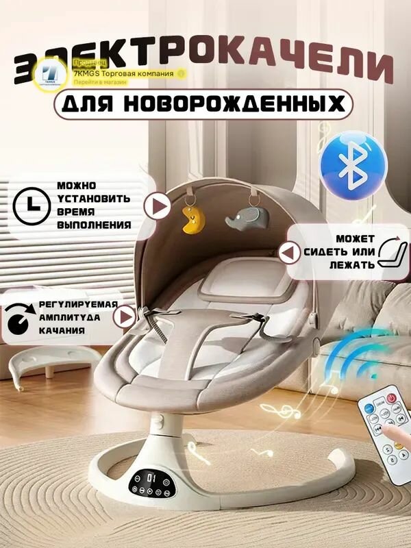 Электрокачели Для Новорожденных 0-18 Месяцев, Кресло-качалка Шезлонг Электрический Детский, Светло-кофейный цвет