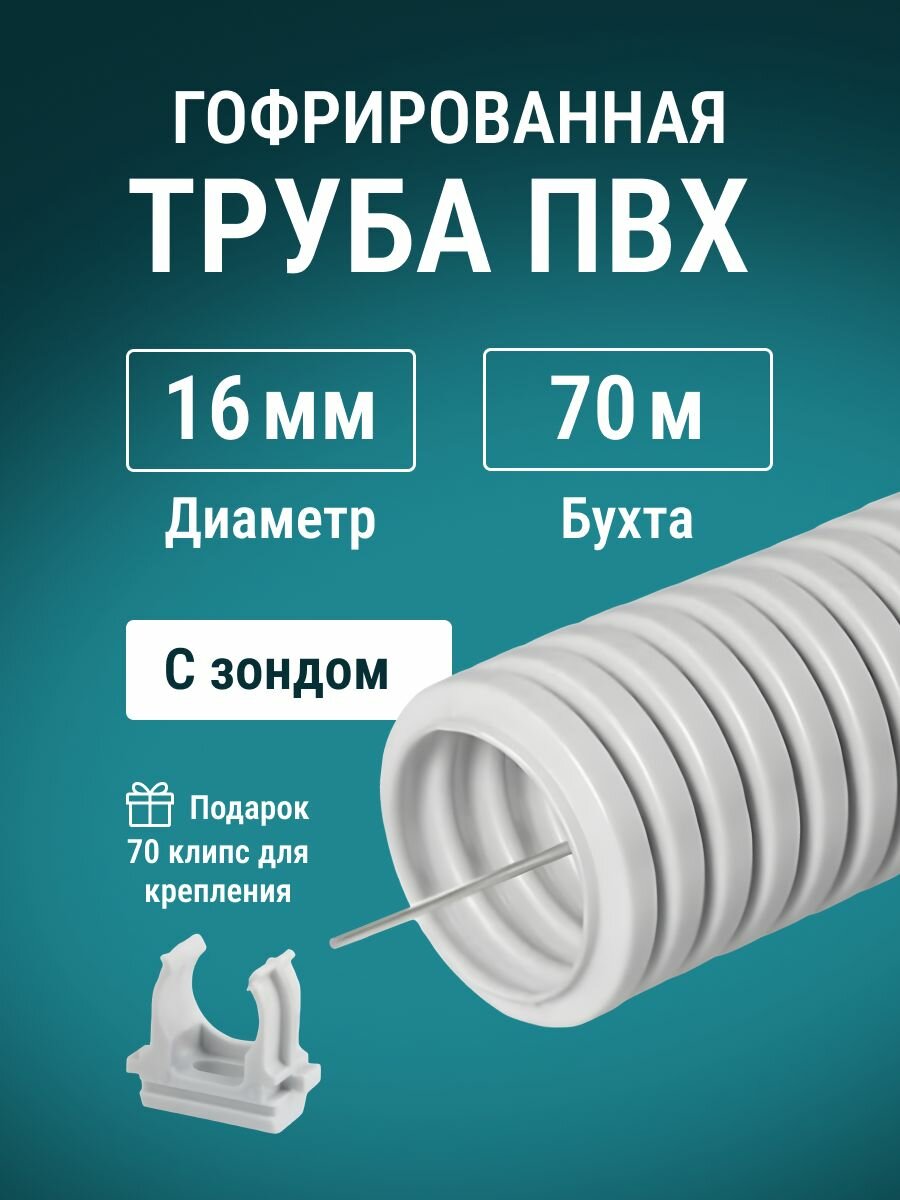 Гофра для кабеля 16мм ПВХ с протяжкой легкая, IP55 серая 70м + 70 клипс