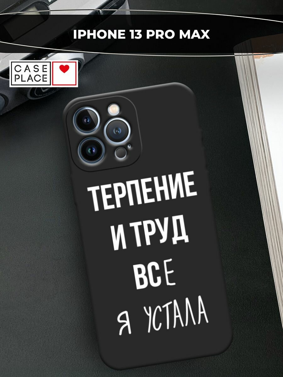 Черный матовый чехол на Apple iPhone 13 Pro Max / Айфон 13 Про Макс с принтом "Все я устала"
