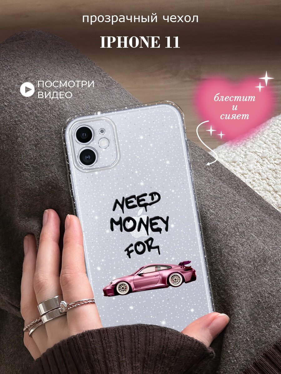 Чехол на Apple iPhone 11 (Айфон 11) с блестками и принтом Need money for 911