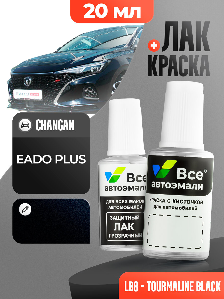 Подкраска (штрих-корректор) для сколов и царапин CHANGAN | LB8 | TOURMALINE BLACK (20 мл.)