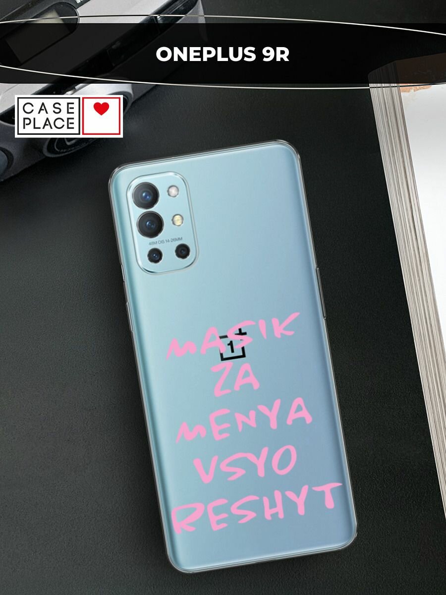 Чехол на OnePlus 9R / ВанПлас 9R с принтом "Масик все решит", прозрачный