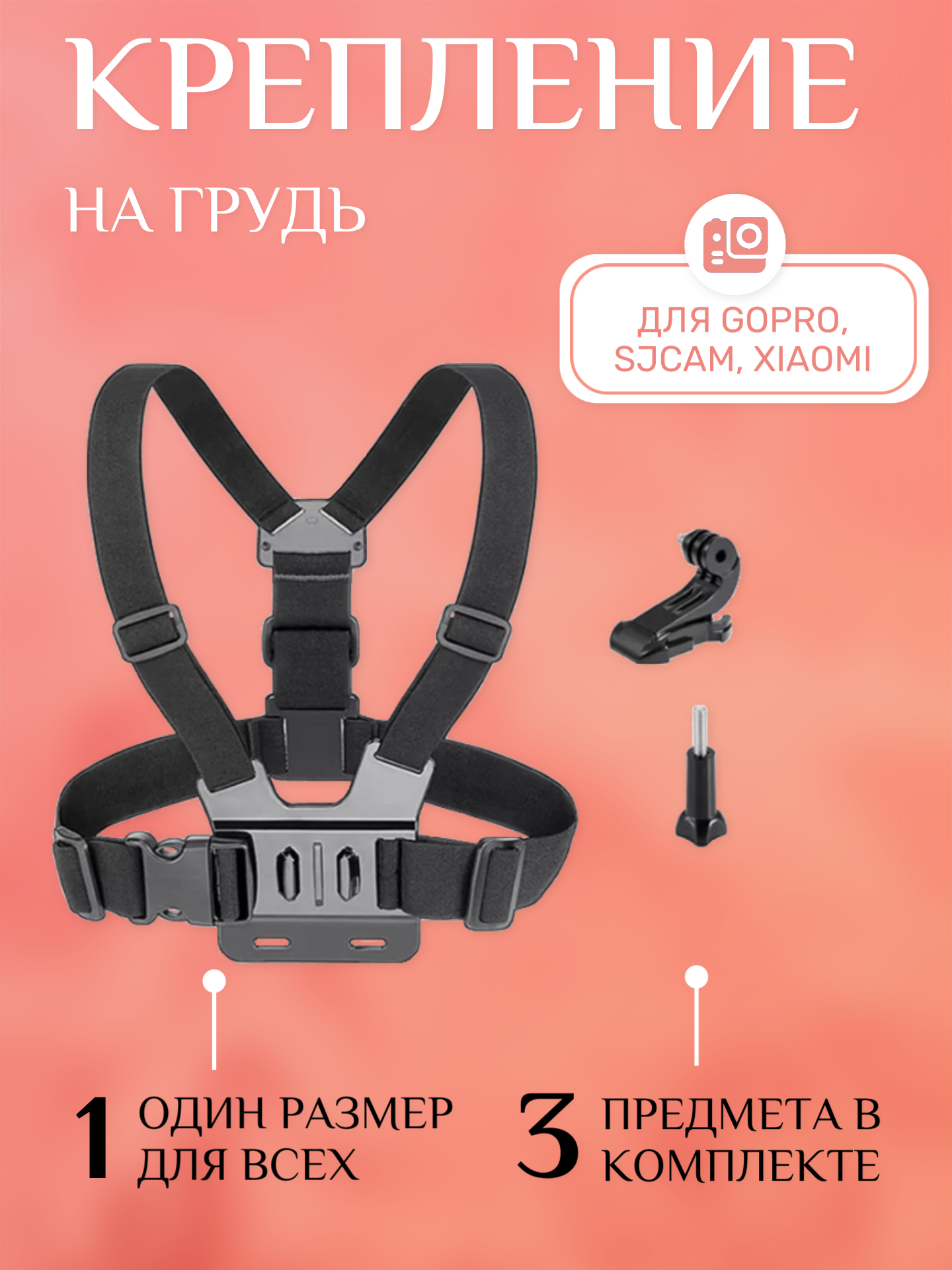 Крепление на грудь для экшн камеры GoPro, SJCAM, Xiaomi