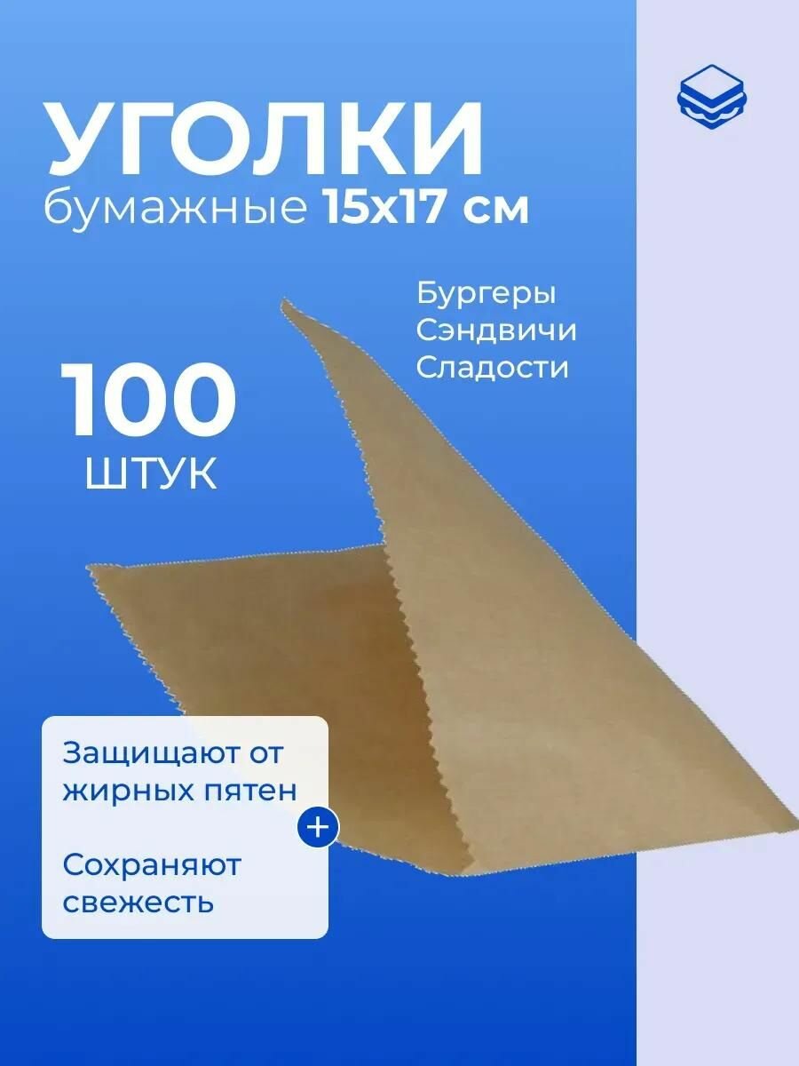 Уголок бумажный для продуктов, 100 шт