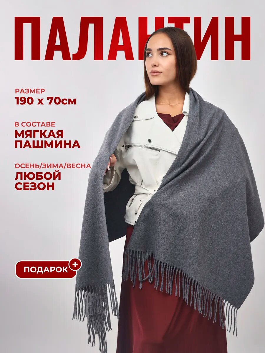 Палантин для женщин