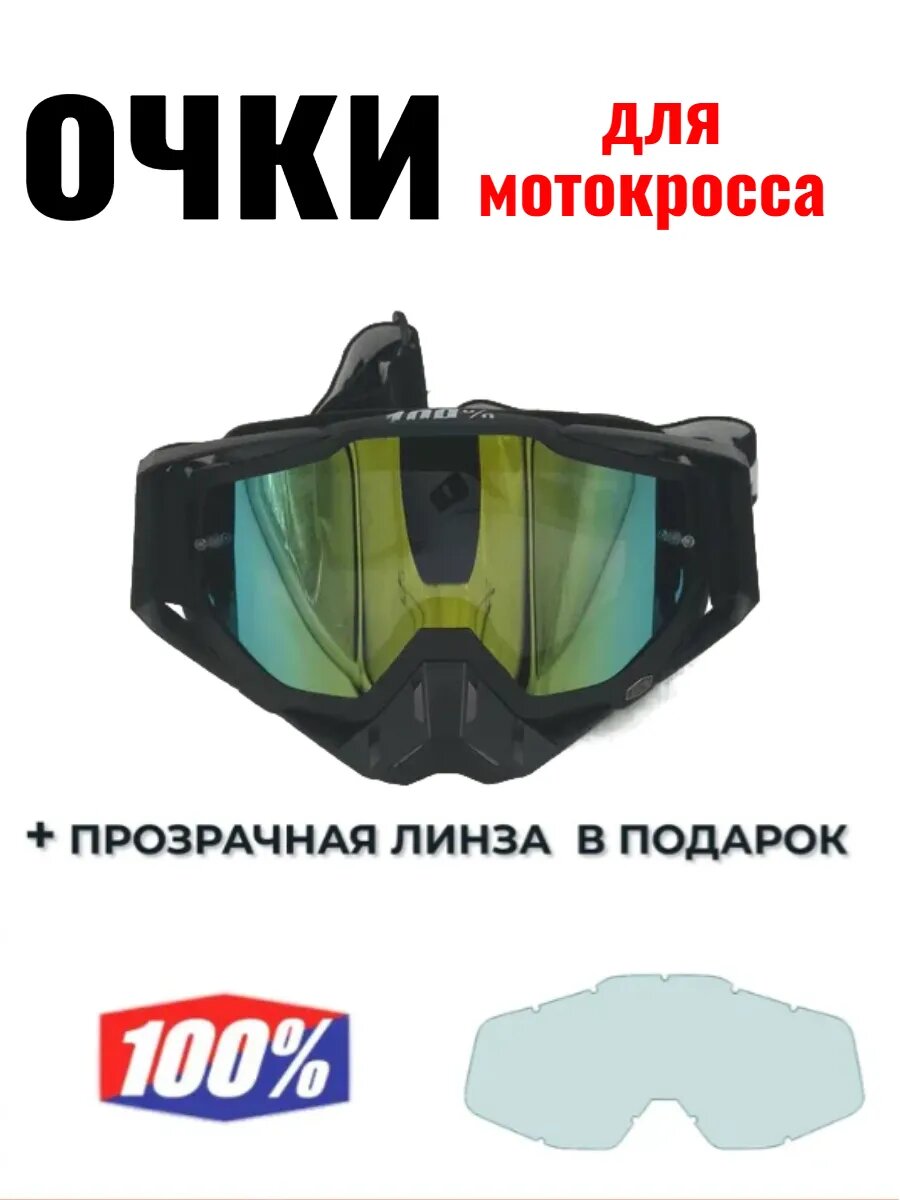 Очки для мотокросса и эндуро мотоочки маска для шлема