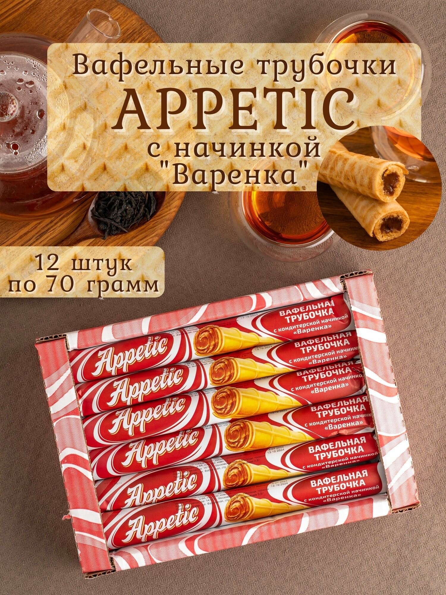 Вафельные трубочки APPETIC с начинкой "Варенка" 70 гр 12 шт