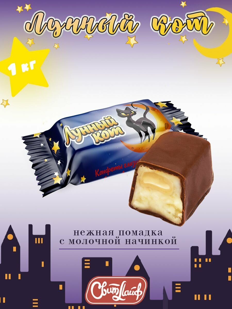 Конфеты лунный КОТ 1 кг