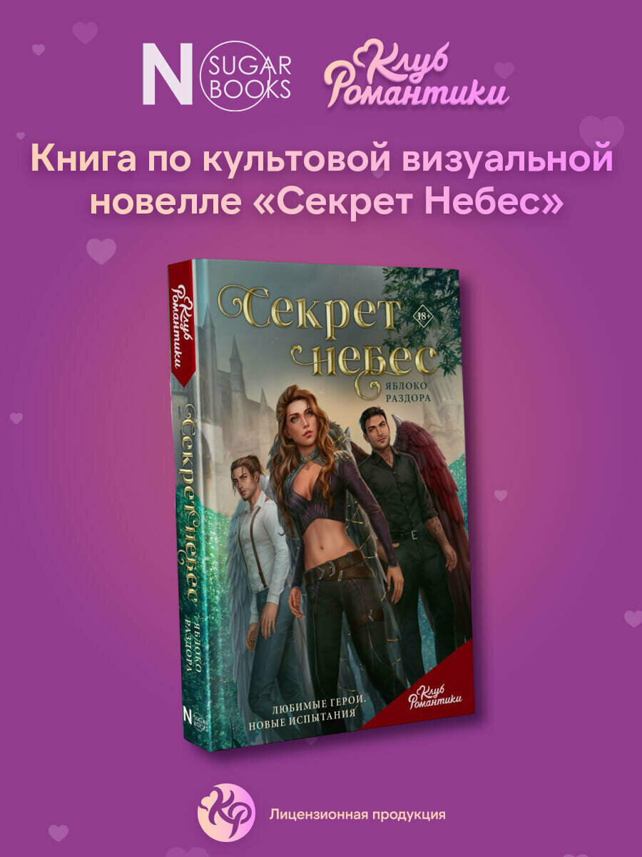 Книга АСТ "Клуб Романтики: Секрет Небес. Яблоко Раздора", фэнтези, 2023 г.