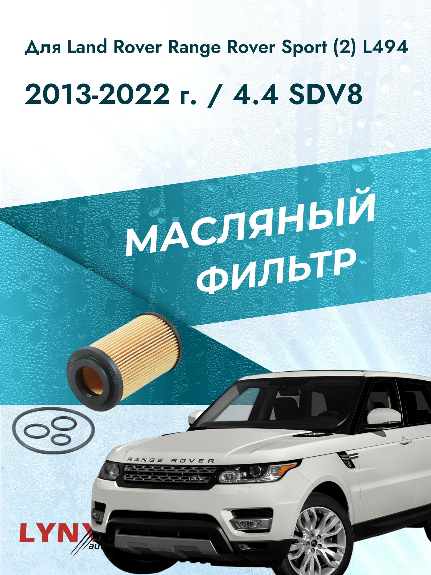 Масляный фильтр для Land Rover Range Rover Sport (2) L494 2013-2022 г. 4.4 SDV8 (448DT) Ленд Ровер Рендж Ровер Спорт