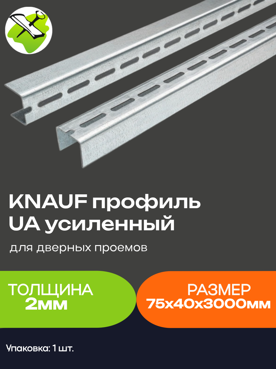 КНАУФ профиль UA 75х40мм для дверных проемов усиленный (3м)/ KNAUF