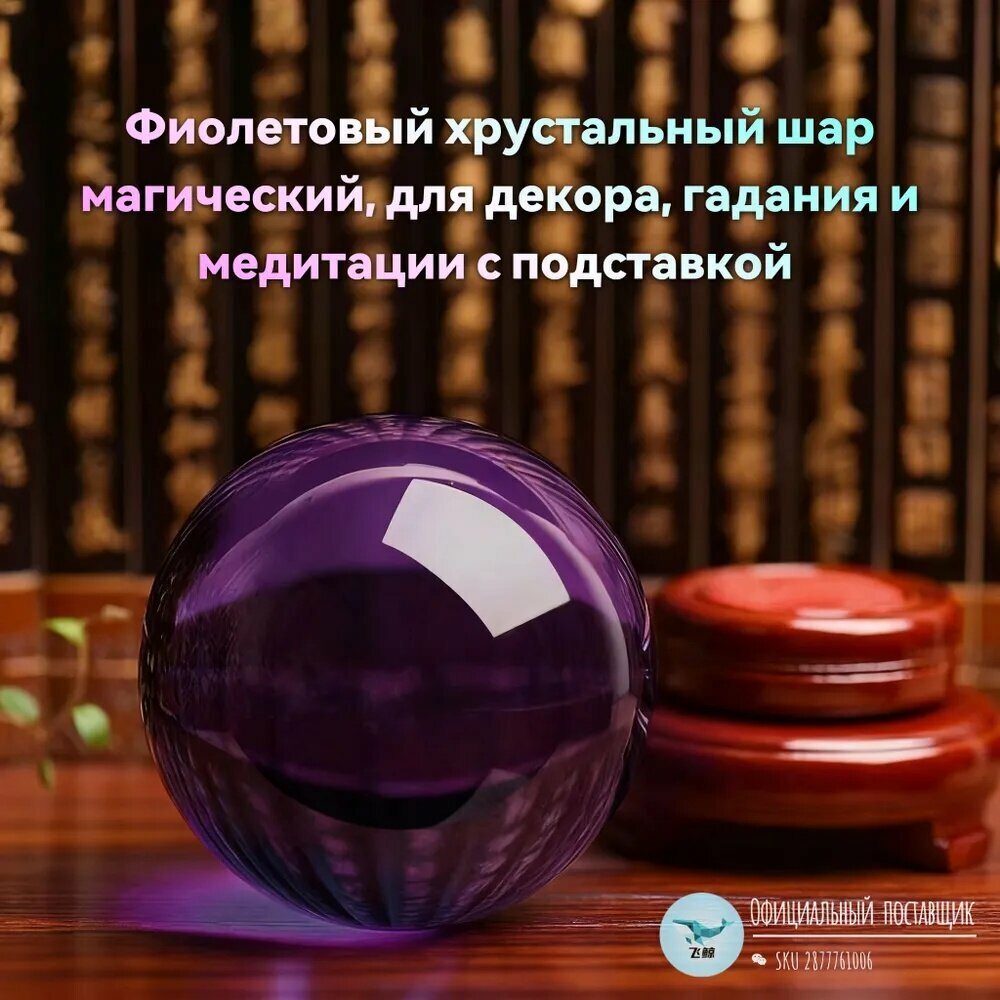 Фиолетовый хрустальный шар магический, для декора, гадания и медитации с подставкой - 80мм