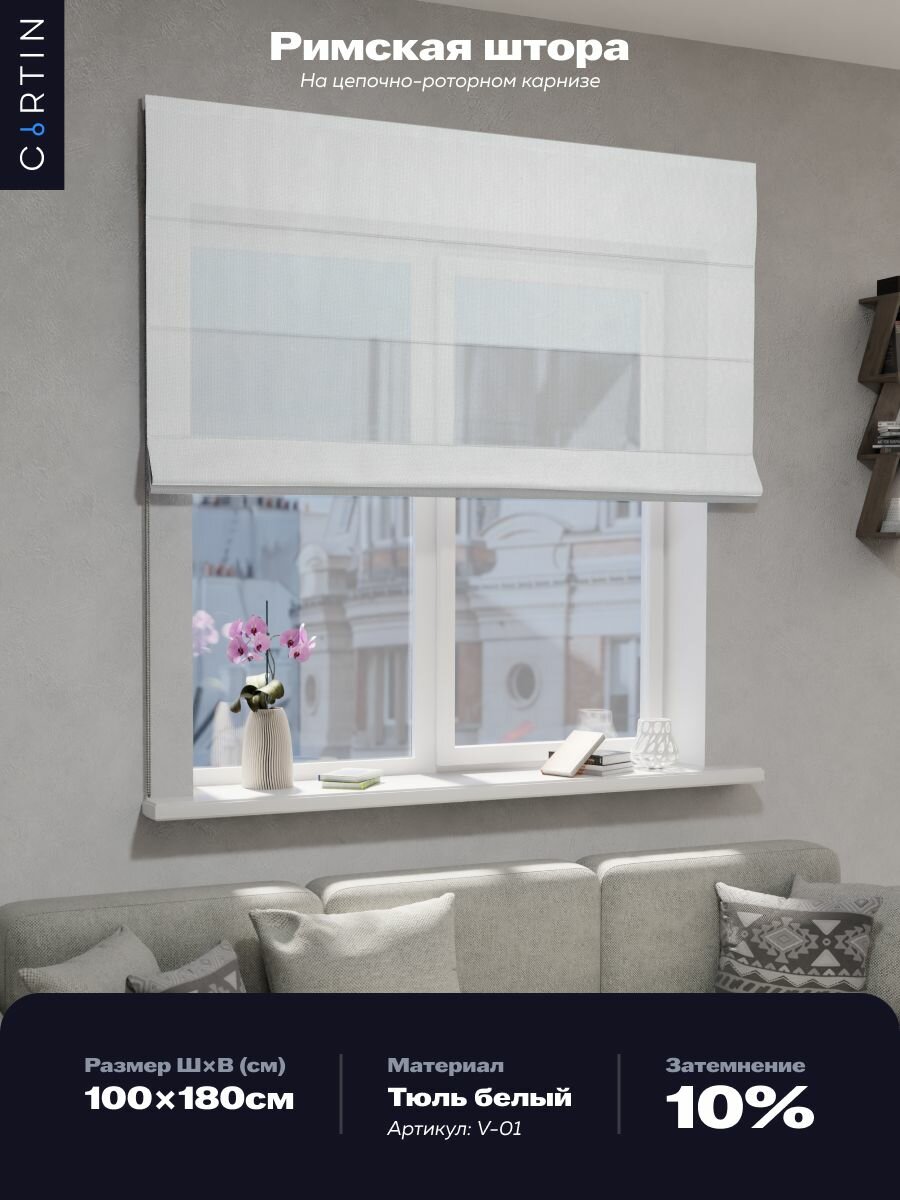 Римская штора тюль белый, ширина 100 см / высота 180 см