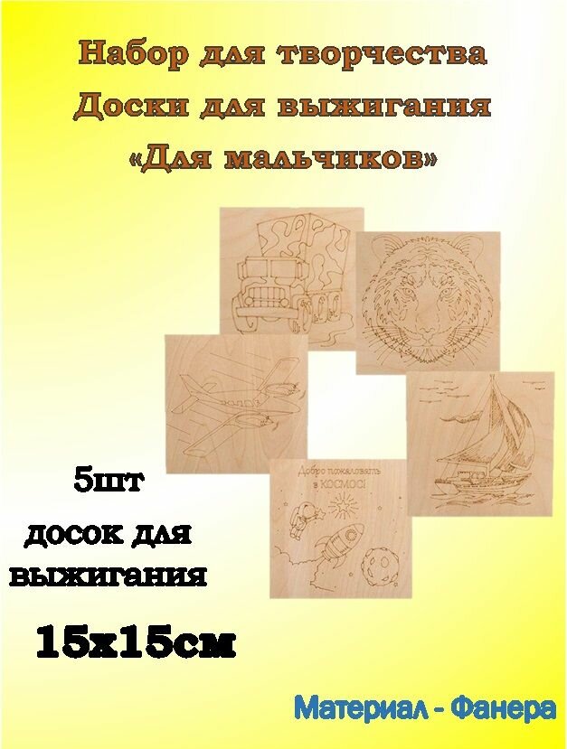 Набор для творчества Rexant "Доски для выжигания для мальчиков", 5 шт.