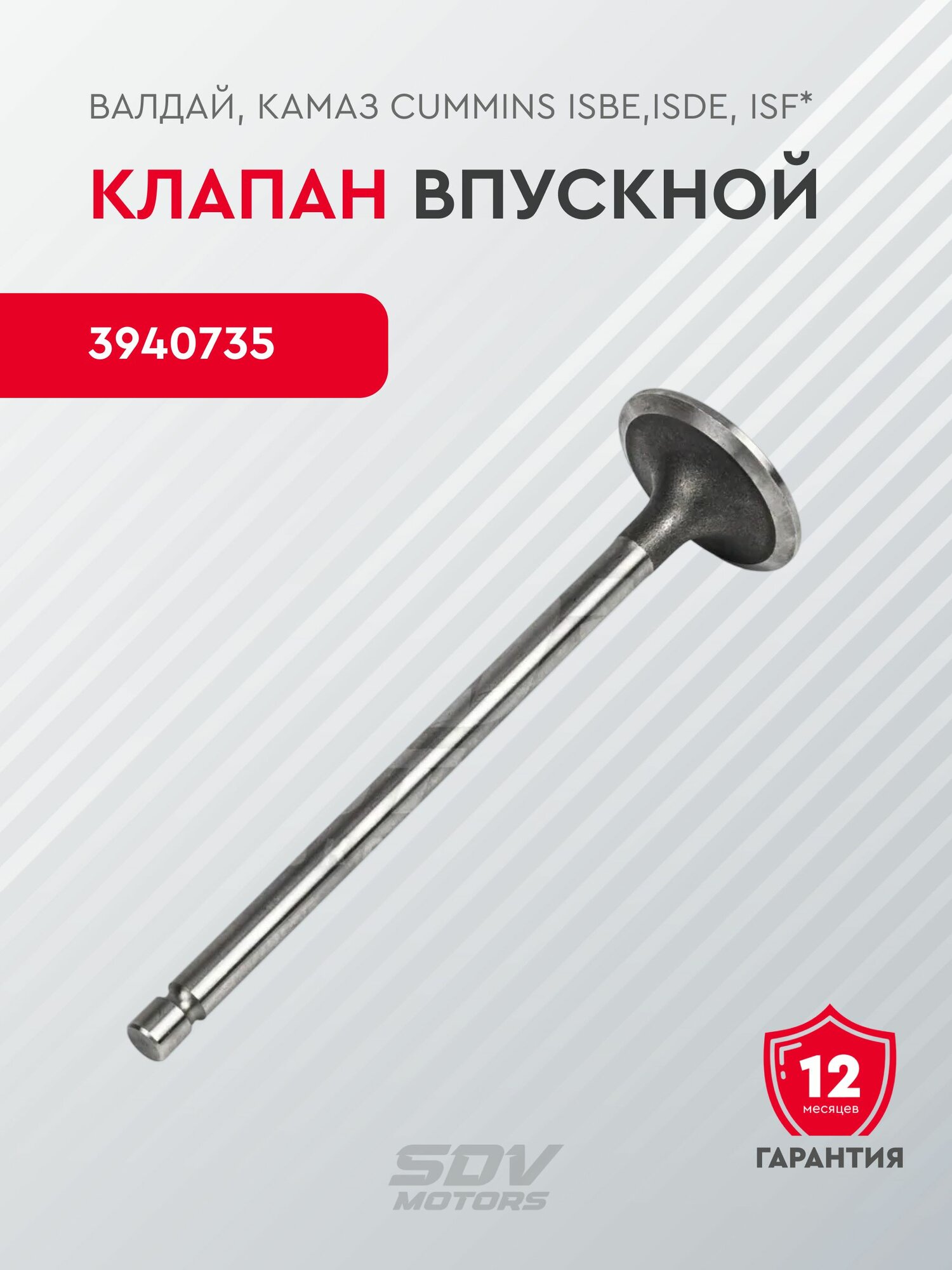 Клапан впускной для а/м Валдай, КАМАЗ Cummins ISBe, ISDe, ISF*