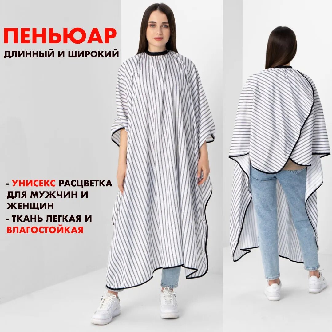 Пеньюар для стрижки