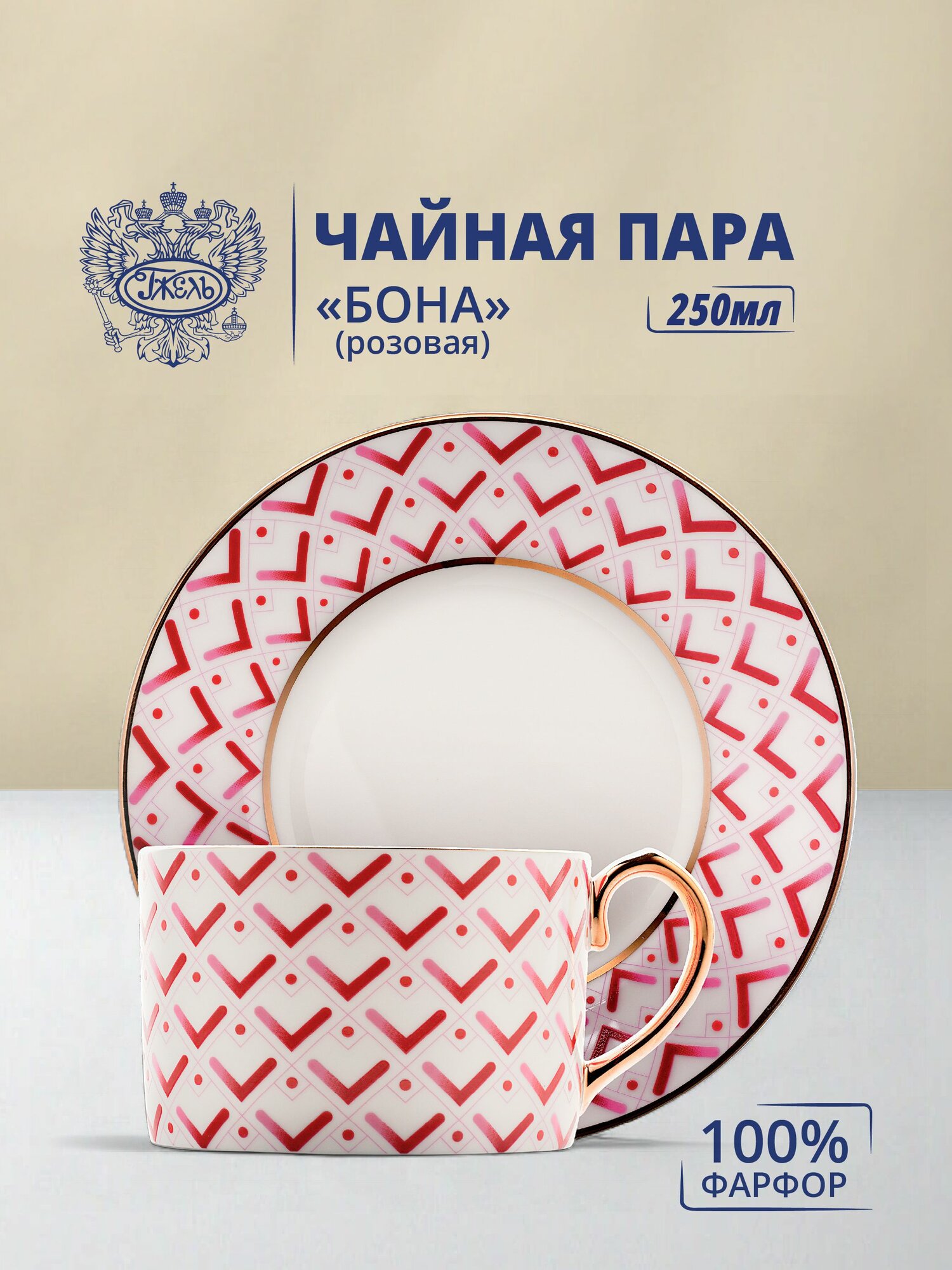 Чайная пара. Объединение "гжель". "Бона", 250мл, костяной фарфор, розовая, 24-х каратное золото