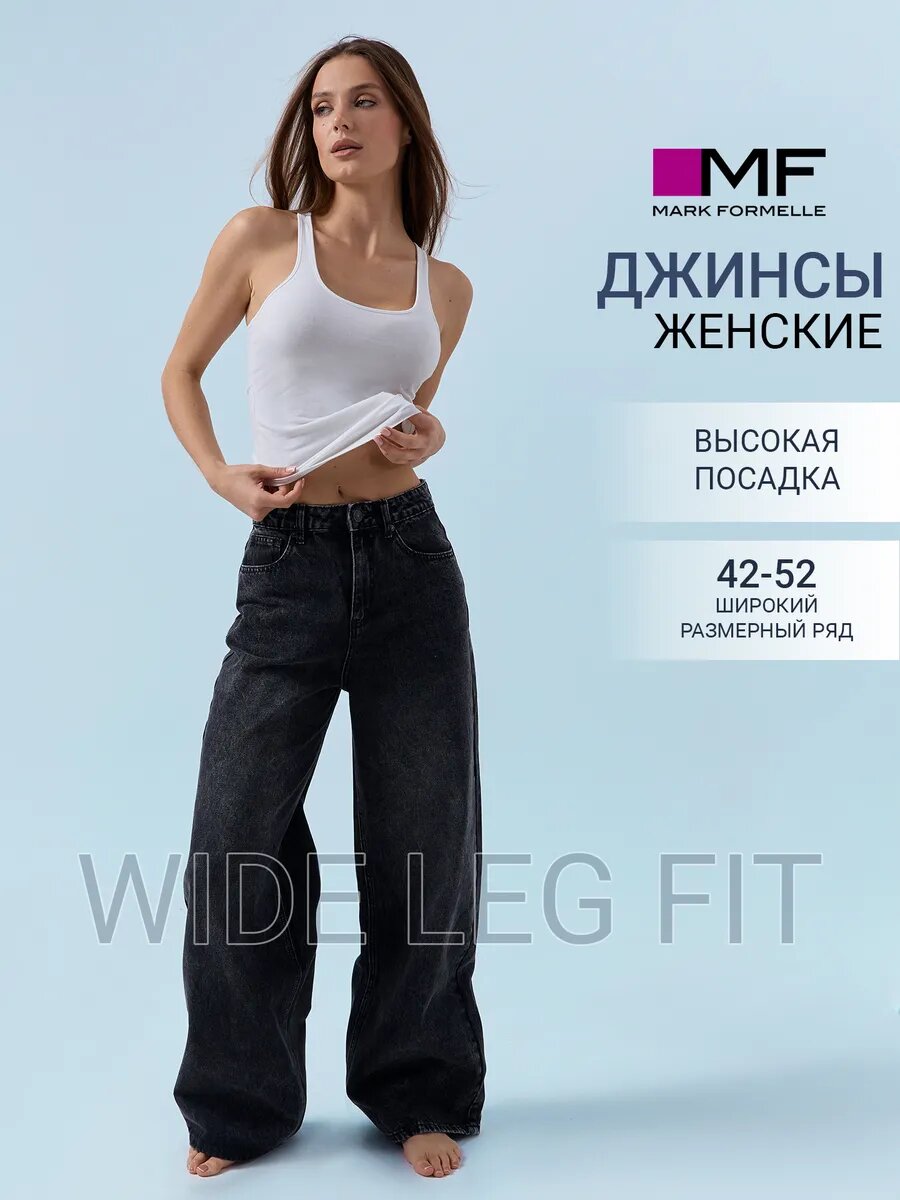 Джинсы широкие для женщин 