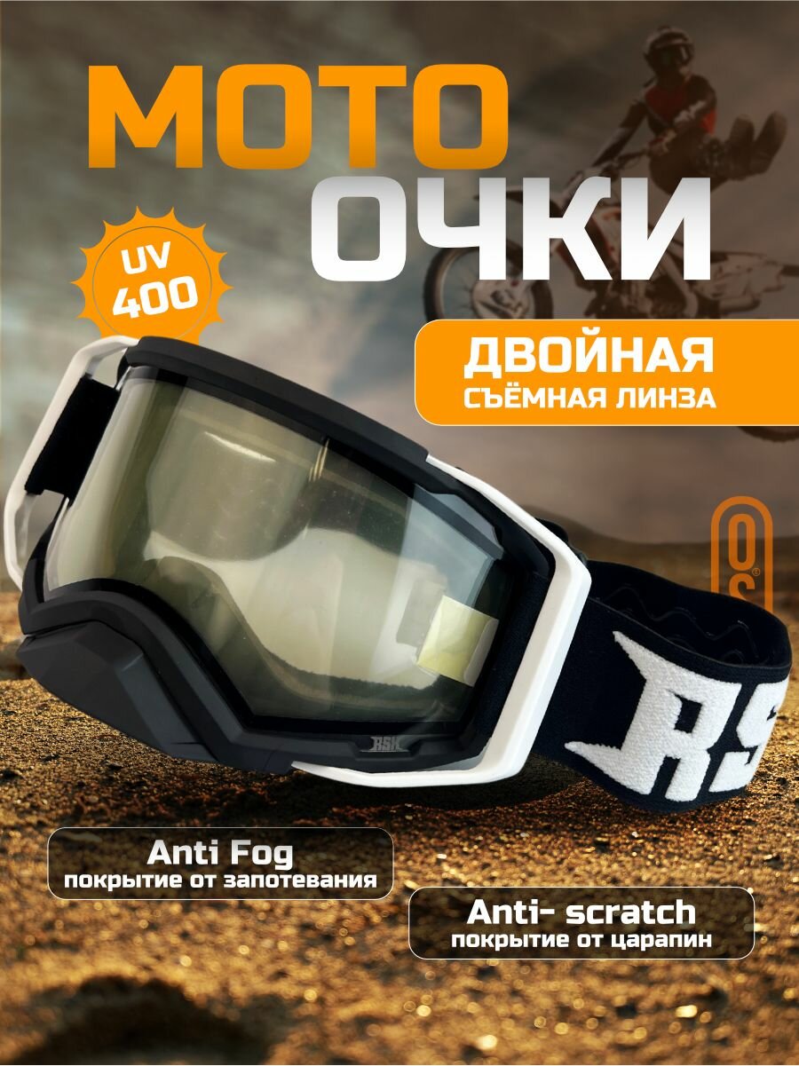 Мотоочки RSX Blizzard Black/White Clear Lens двойное прозрачное стекло с двойной линзой
