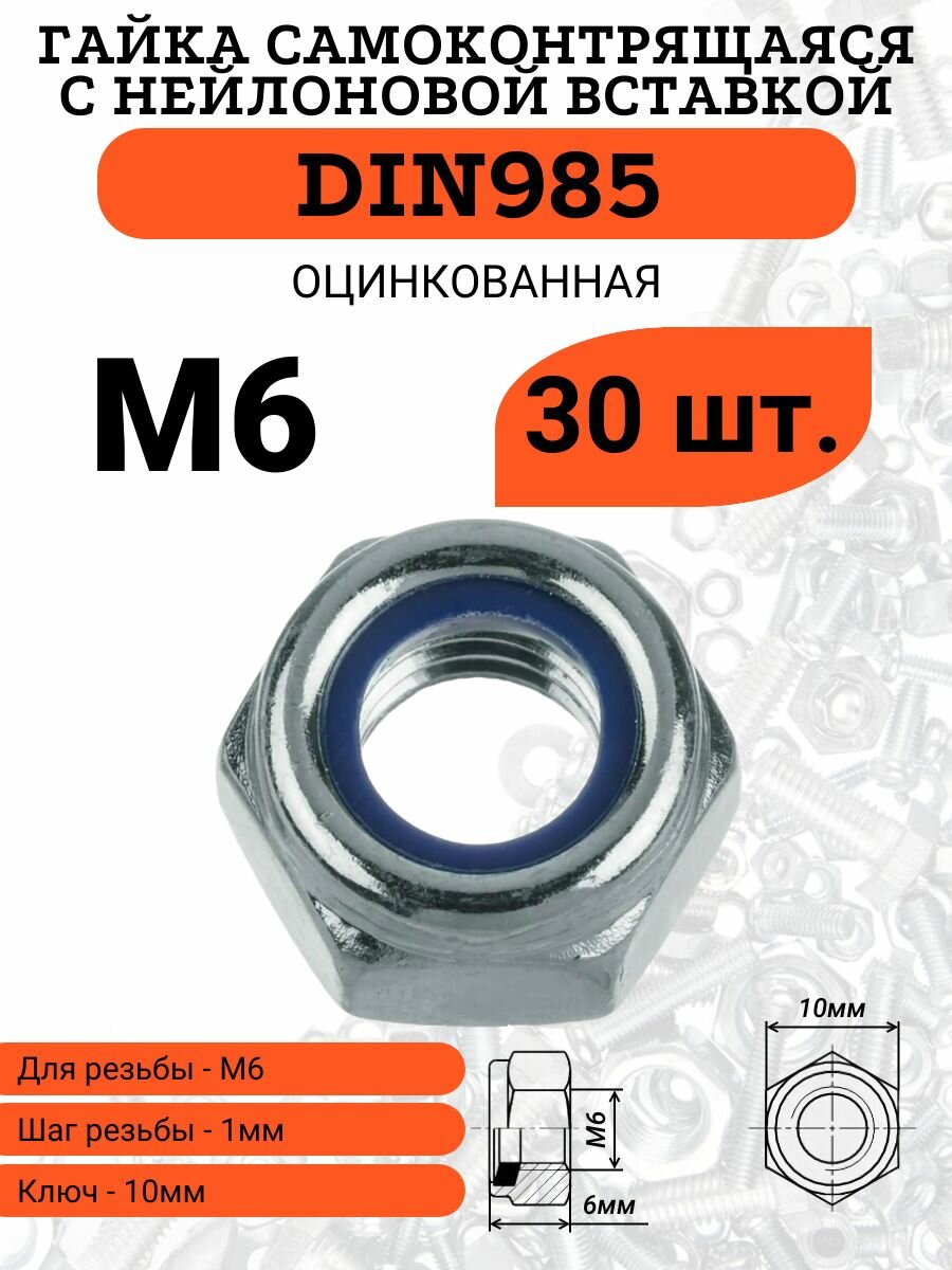 Гайка M6 стальная оцинкованная с нейлоновым кольцом DIN985, 30 штук