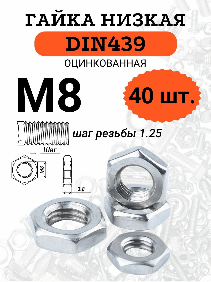 Гайка М8 низкая, стальная, оцинкованная DIN439, комплект из 40 штук