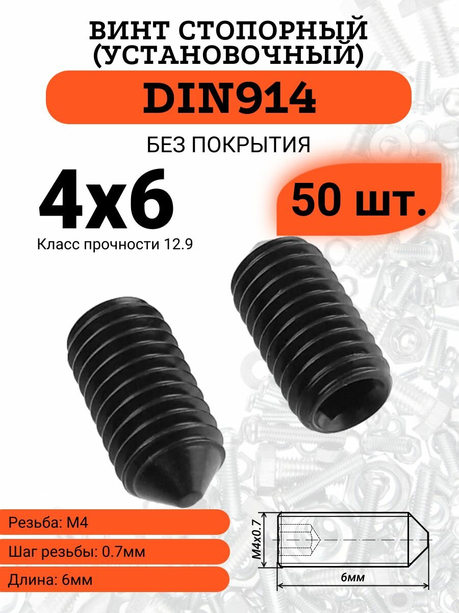 Винт установочный М4х6 класс прочности 12.9, без покрытия, DIN914, 50 шт.