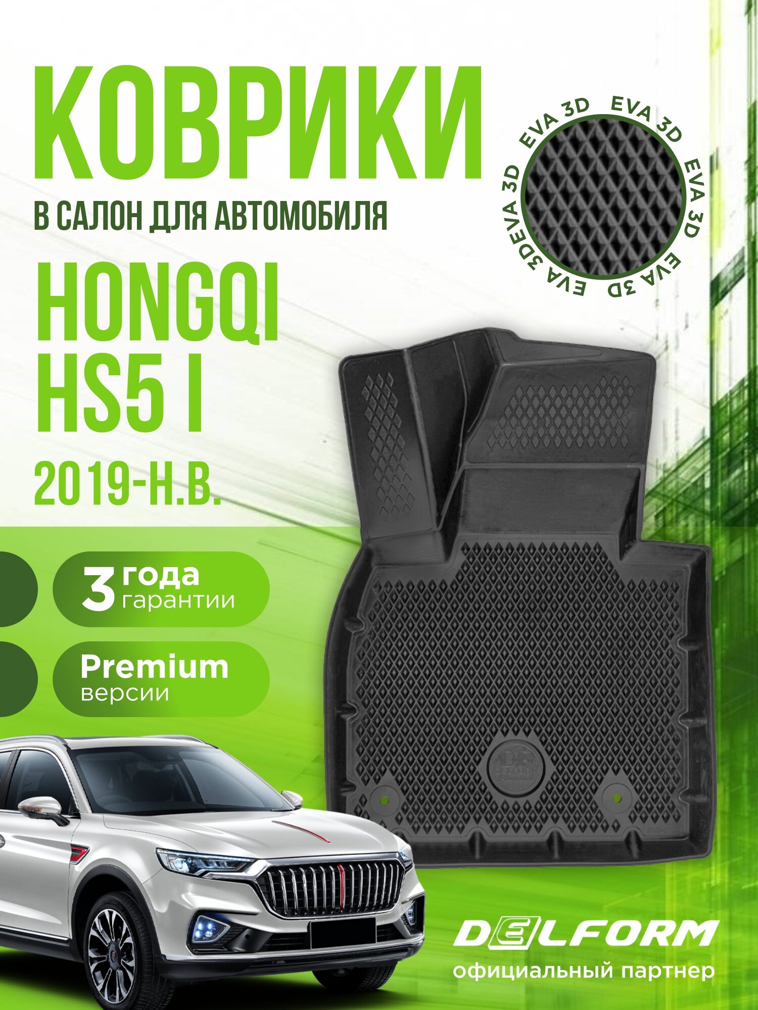 Коврики в машину Hongqi HS5 I (2019-н. в.) / полный набор в салон Хончи ХС5 с бортами и ячейками ЭВА 3Д / версия "Premium EVA 3D" Delform