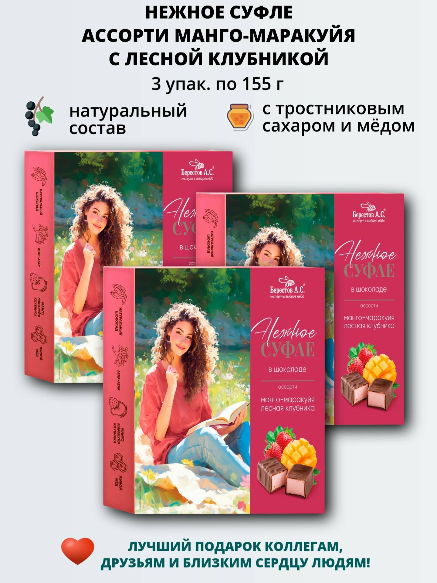 "Нежное суфле" ассорти манго-маракуйя, лесная клубника 3 шт по 155г Берестов