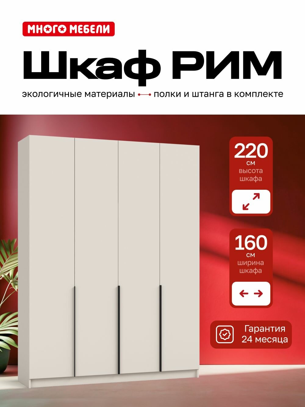 Много Мебели, Шкаф распашной, 160х53х220 см, 4х створчатый, кашемир