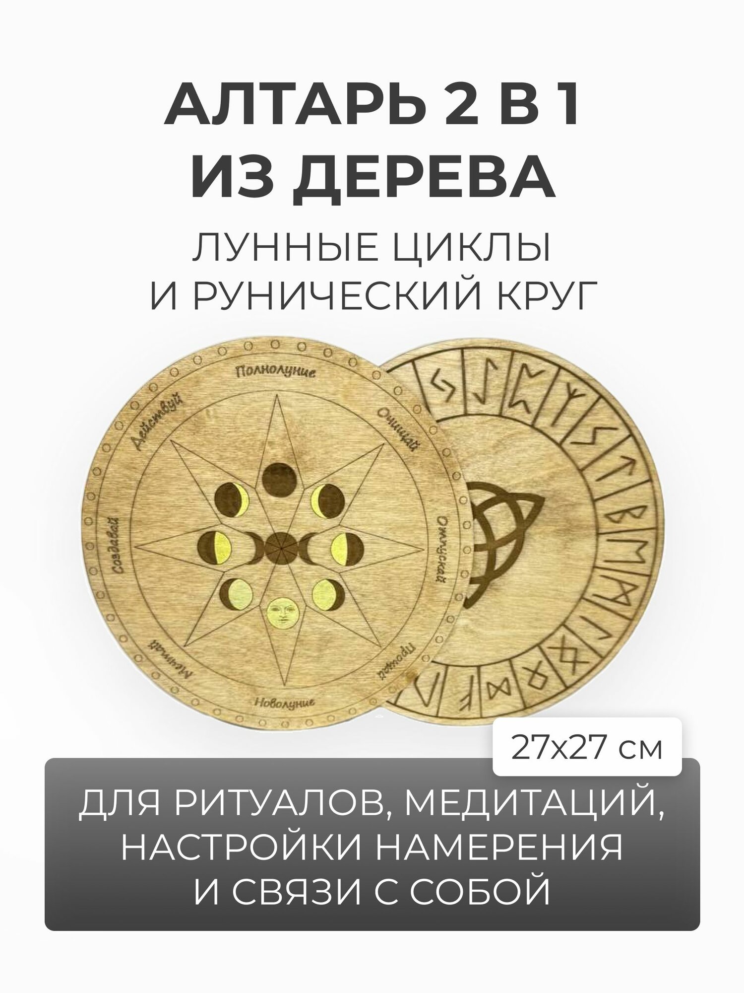 Алтарь 2 в 1 из дерева Лунные циклы + Рунический круг для ритуалов, медитаций и сакральных практик