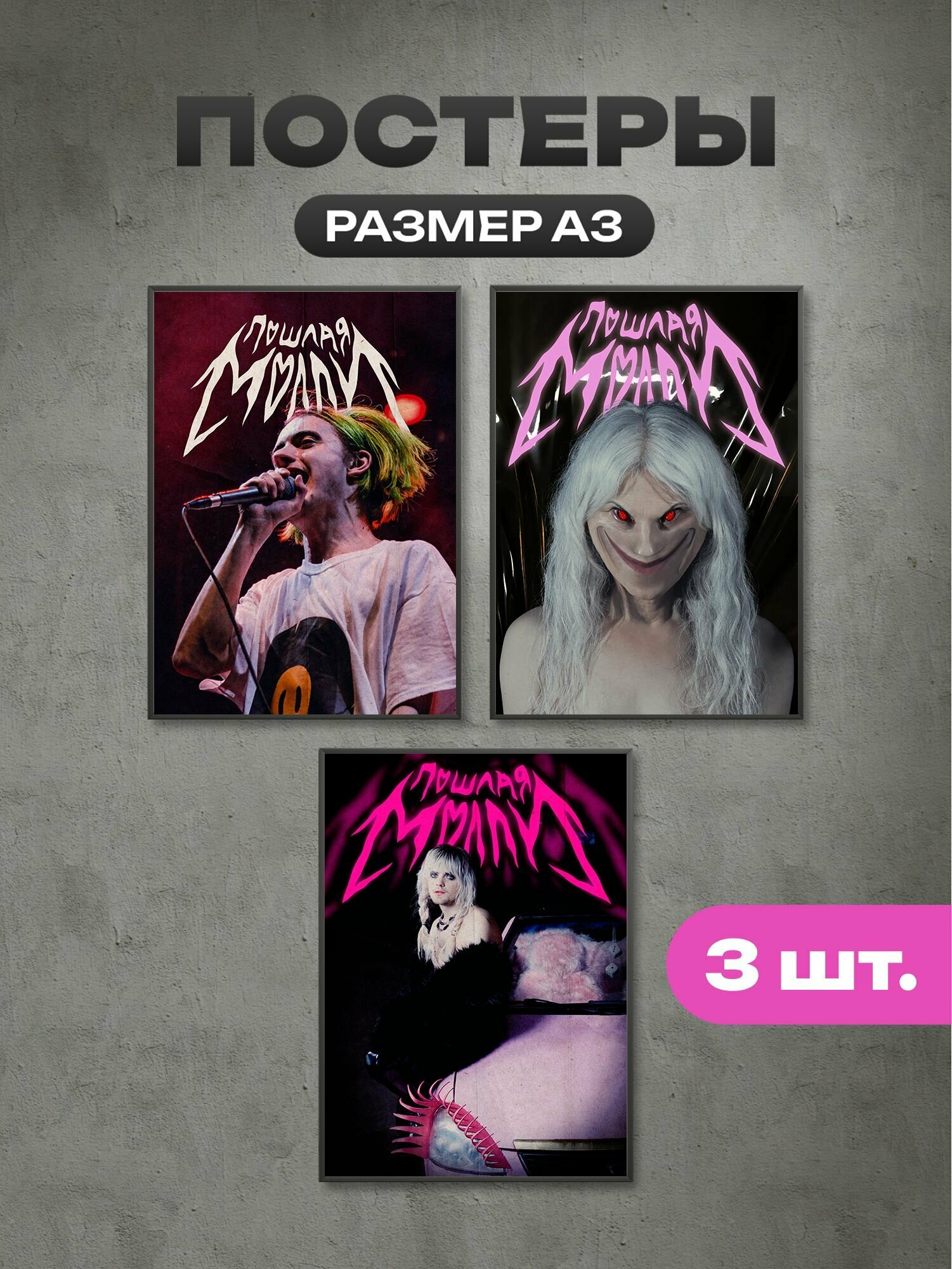 Пошлая молли постеры