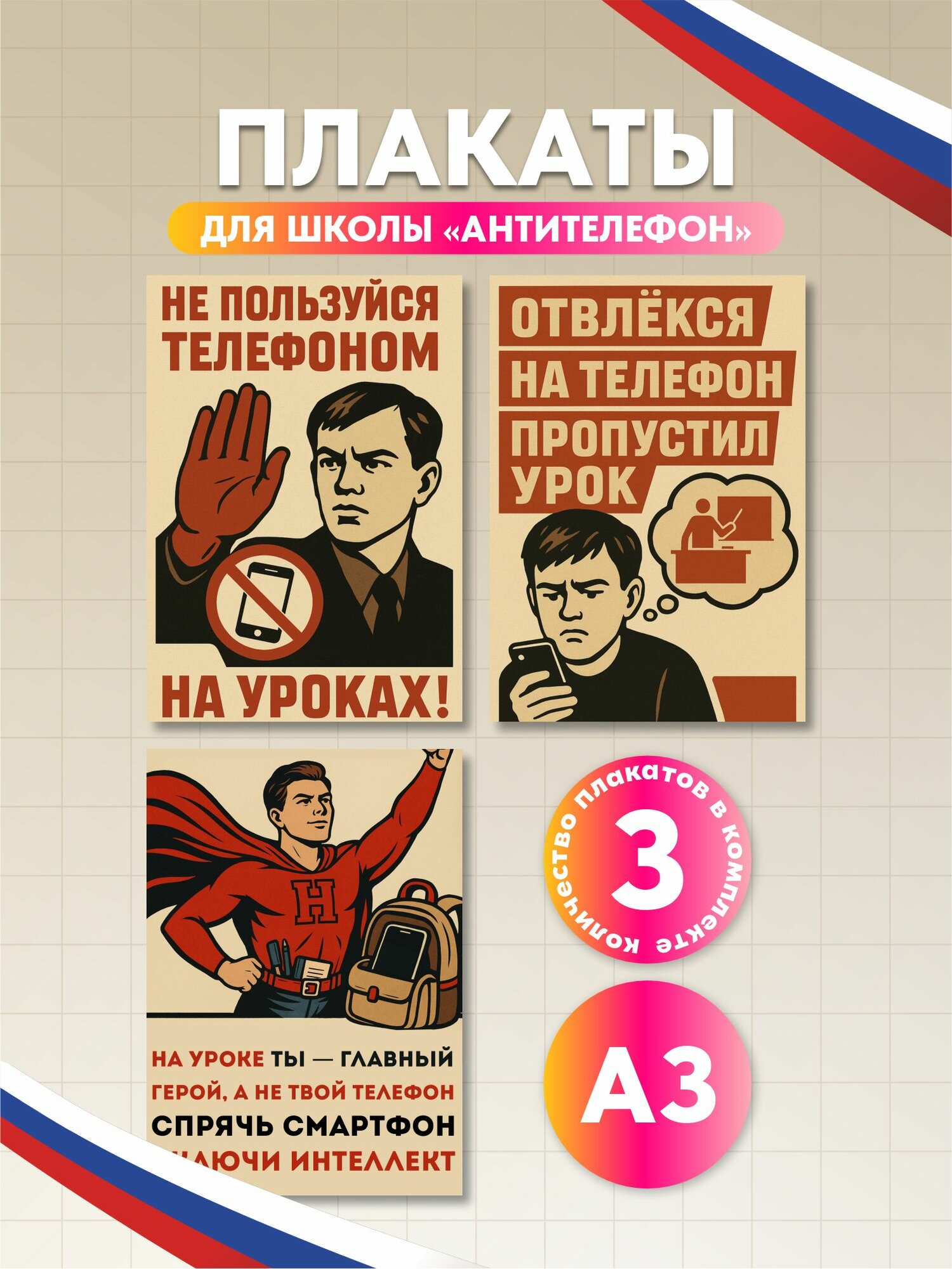 Плакаты для школы Антителефон