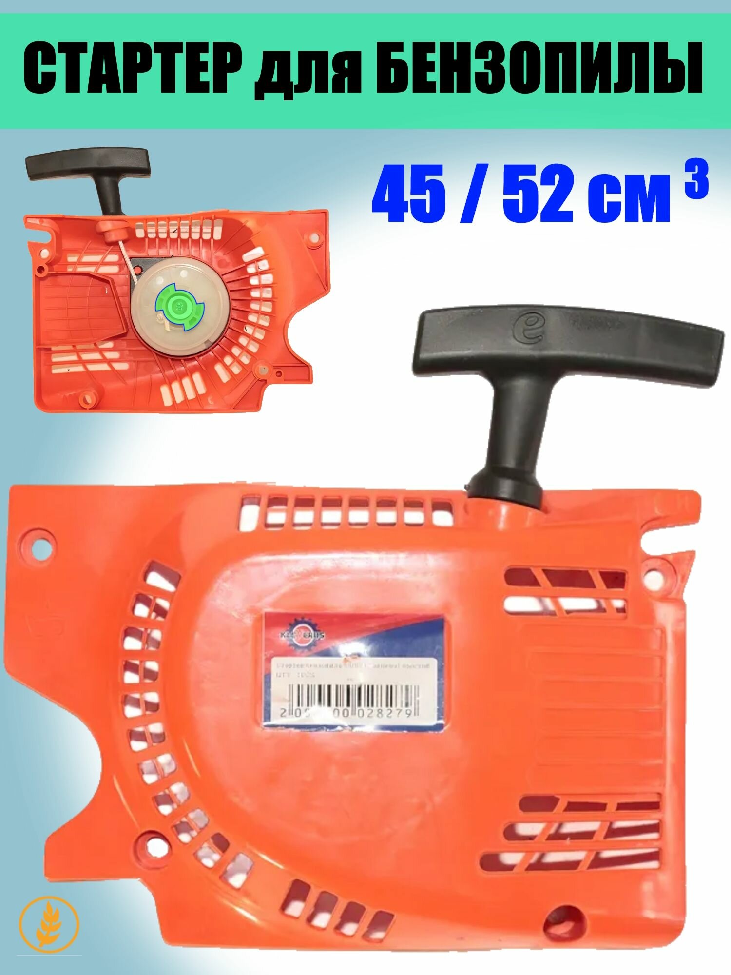 Ручной стартер для китайских бензопил 45-52 см3 2 зацепа