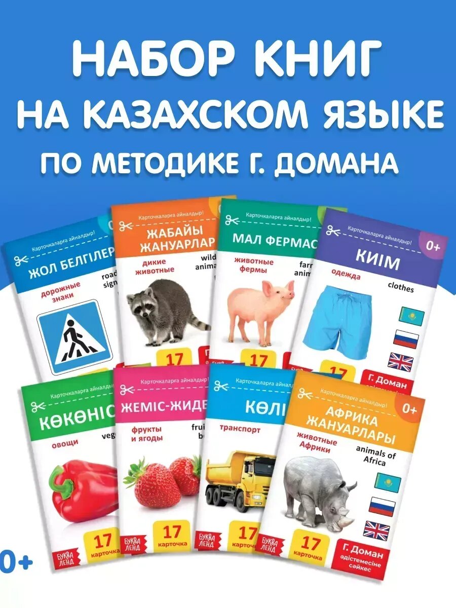 Набор книг по методике Г. Домана на казахском языке, 8 шт.